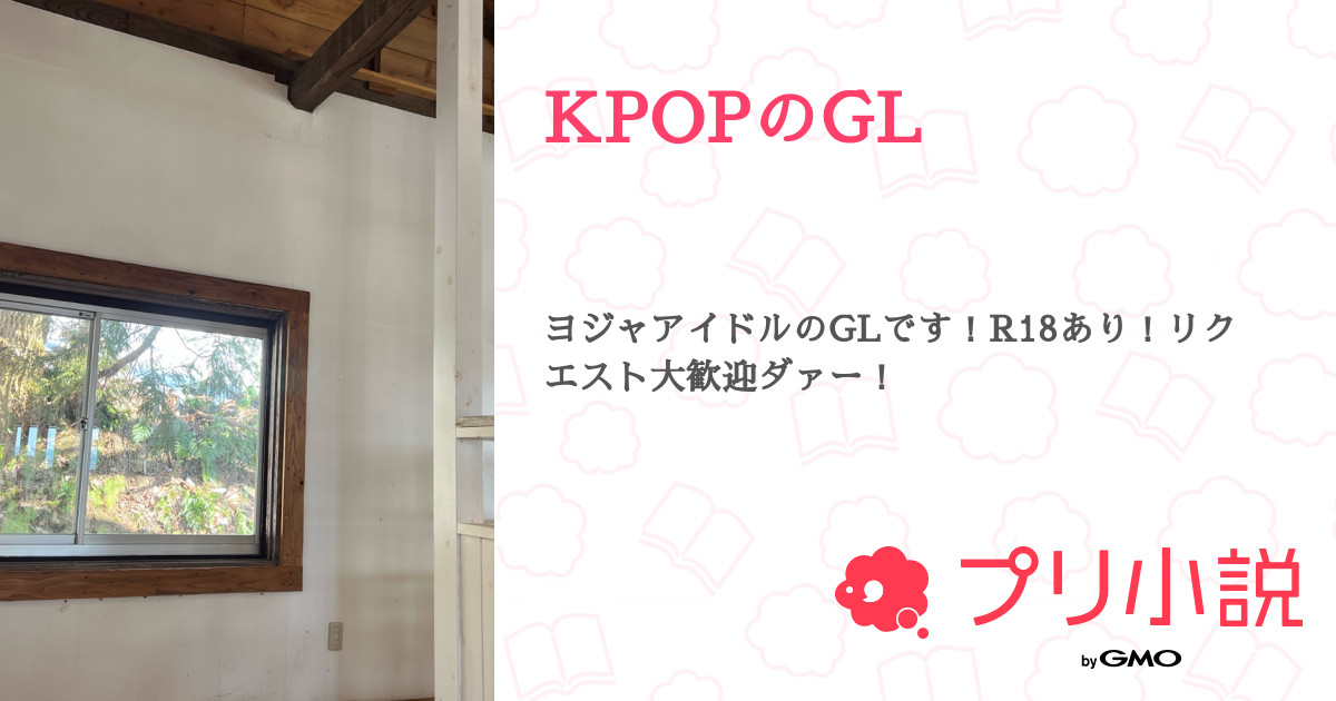 第1話：リクエスト募集中！（KPOPのGL）｜無料スマホ夢小説ならプリ小説 byGMO